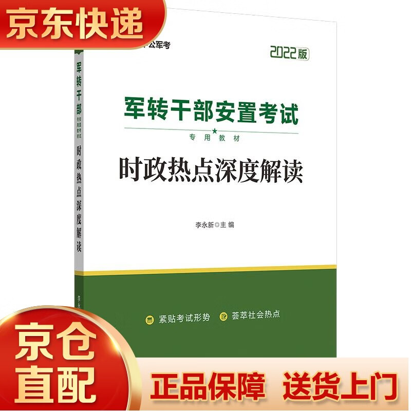 2022年军转干部安置考试用书军队转业时政热点深度解读专用教材时政江西湖北安徽北京河北湖南黑中公军考