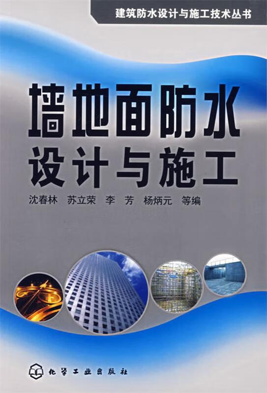 墙地面防水设计与施工