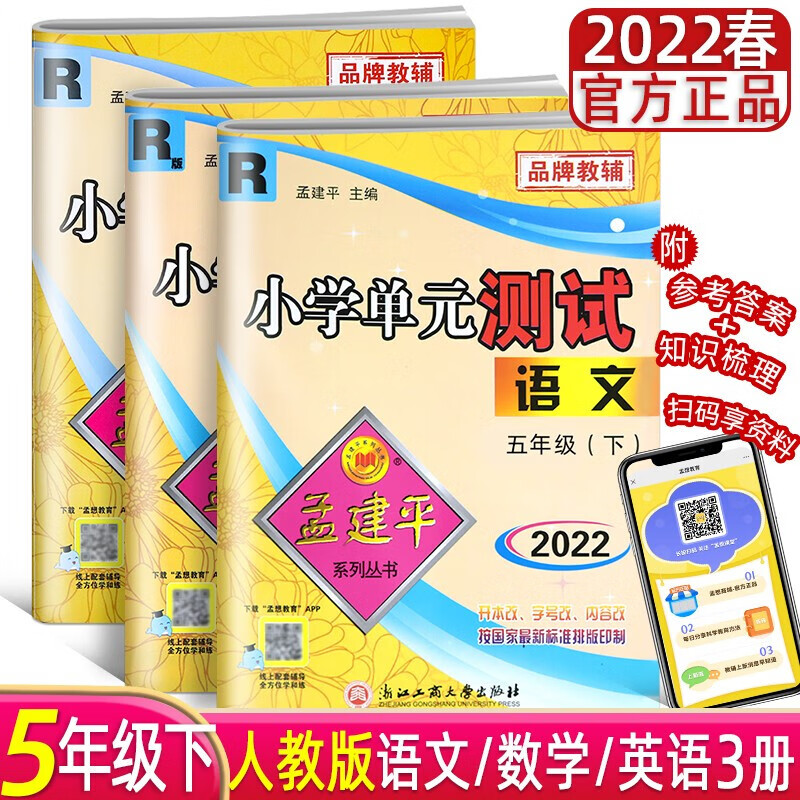 正规2022春新版孟建平单元卷卷五年级下册语文数学英语科学人教版北师版检测卷 语文+数学人教版+英语
