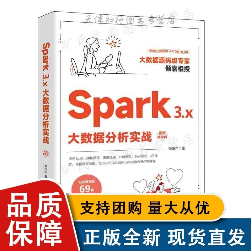 Spa 3.x大数据分析实战 视频教学版 张伟洋 清华大学全新