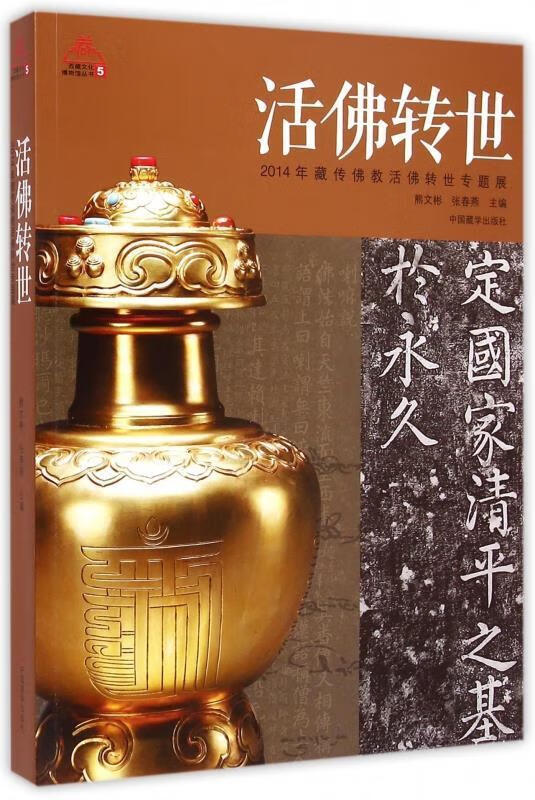 西藏文化博物馆丛书5·活佛转世:2014年藏传佛教活佛转世专题展 熊文彬,张春燕 编