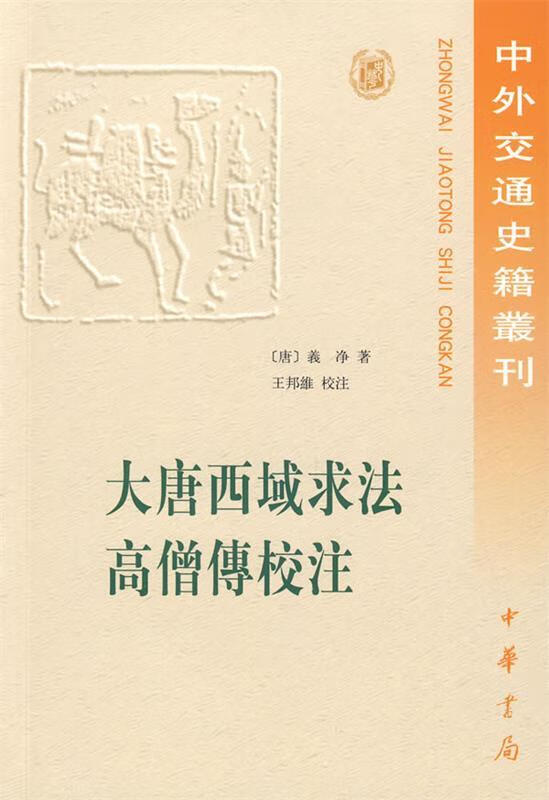 大唐西域求法高僧传校注中外交通史籍丛刊