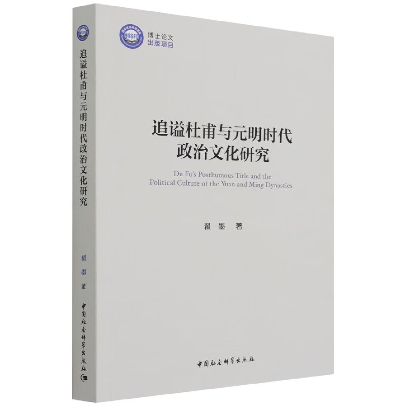 追谥杜甫与元明时代政治文化研究 翟墨