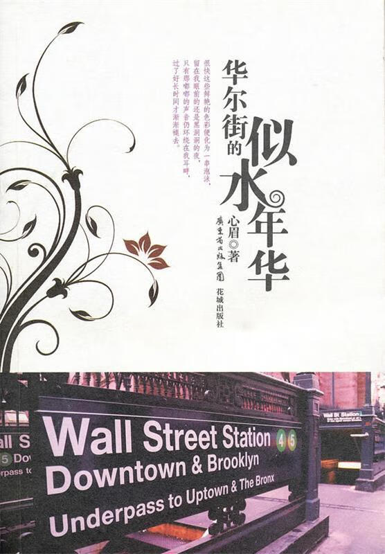 华尔街的似水年华【，放心购买】