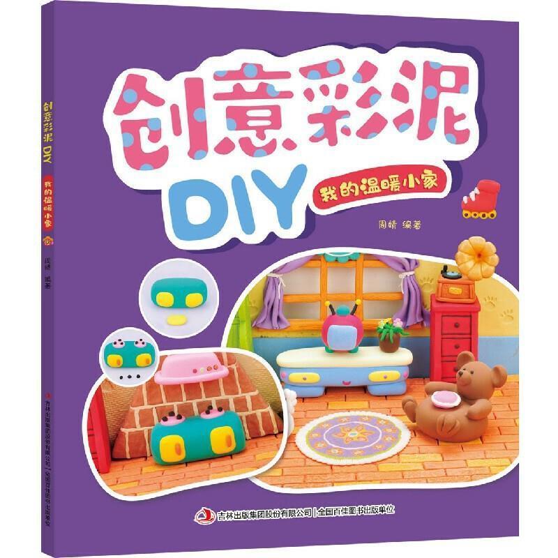 我的温暖小家/创泥DIY周婧吉林出版集团股份有限公司9787558189708 娱乐/休闲书籍