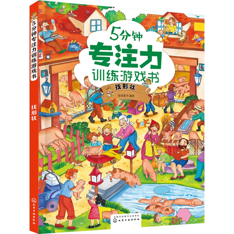 5分钟专注力训练游戏书——找形状