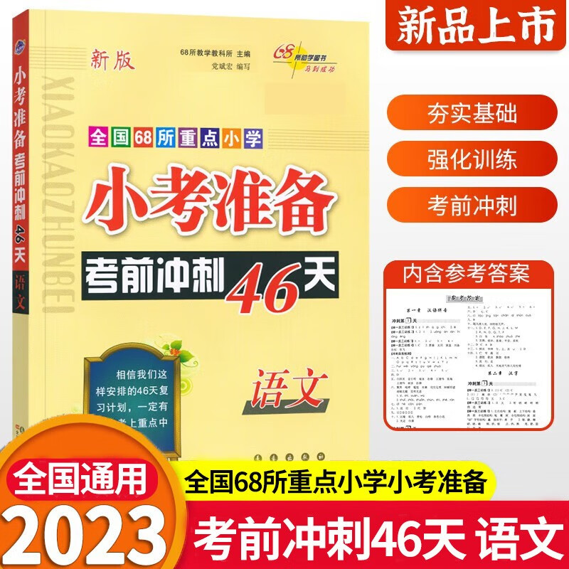 六年级小升初2023小考准备考前冲刺46天小学升学夺冠知识大集结小学毕业升学准备小学6年级考前复习冲刺试卷知识大全必备68所名校 【练习】语文