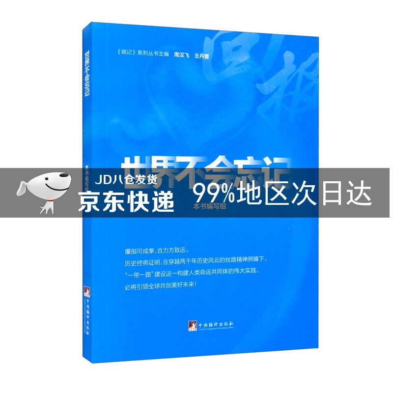 世界不会忘记