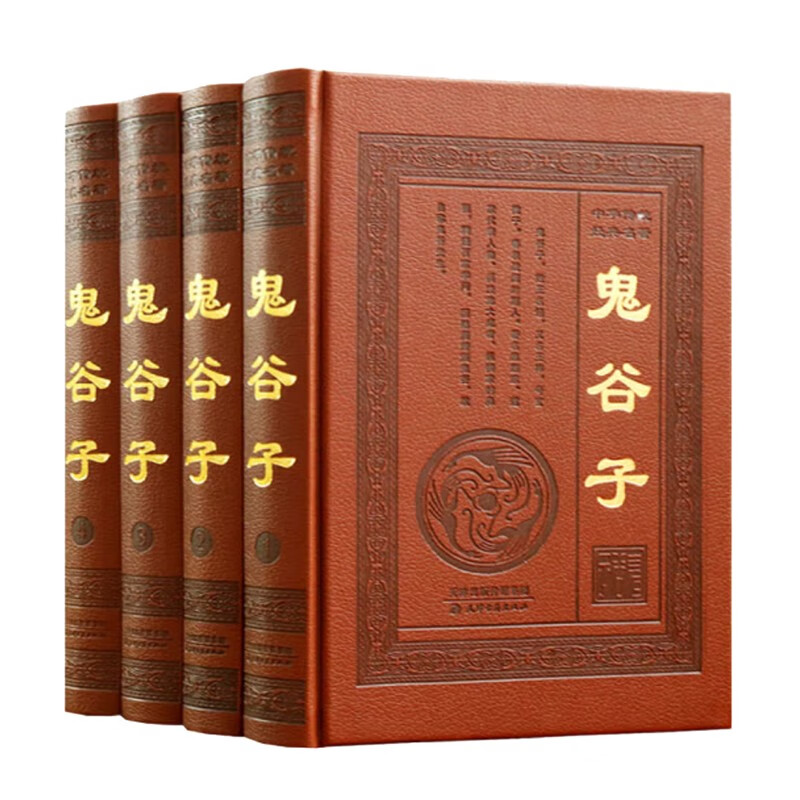 鬼谷子全集 精装4册 文白对照 军事政治外交谋略智慧哲学书籍