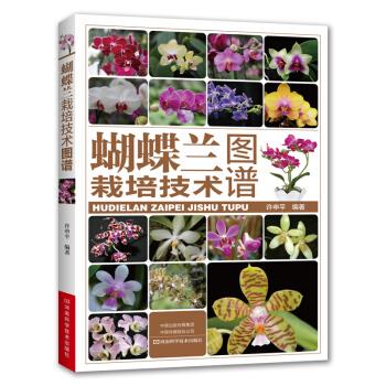 蝴蝶兰栽培技术图谱 许申平 著