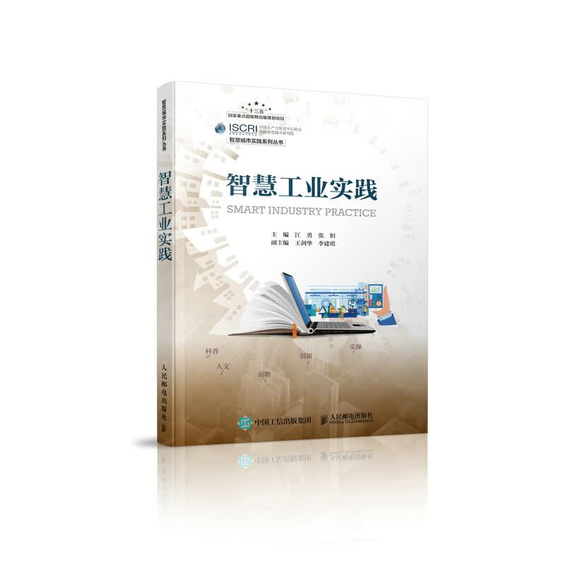 现货:智慧工业实践 9787115544711 人民邮电出版社