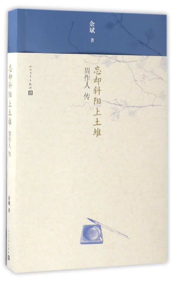 【旗舰店官网】  忘却斜阳上土堆(周作人传) 余斌 人民文学出版社