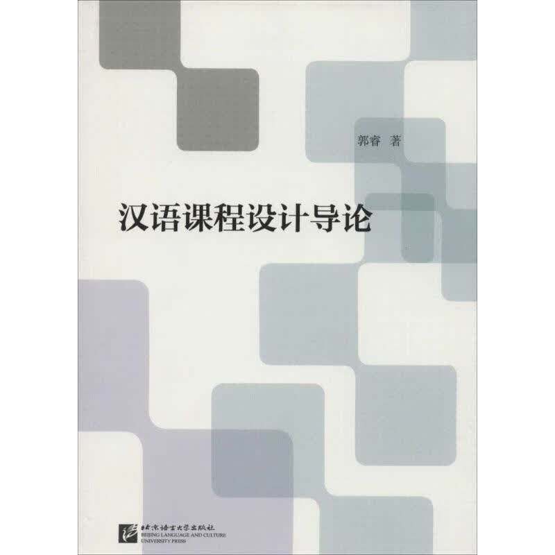 汉语课程设计导论