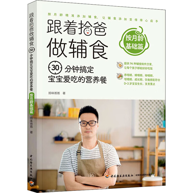跟着拾爸做辅食 30分钟搞定宝宝爱吃的营养餐 按月龄基础篇 图书