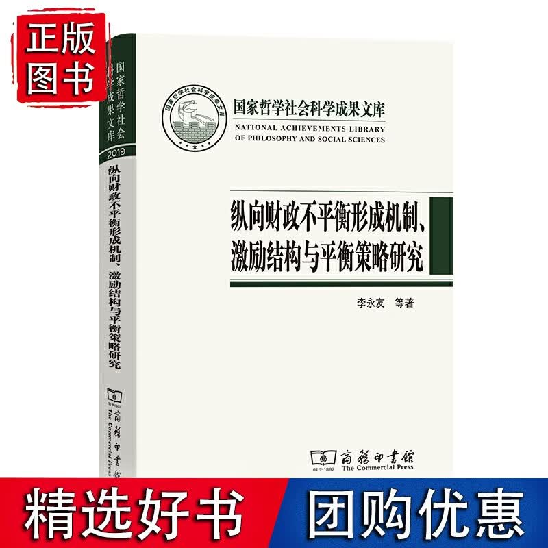 纵向财政不平衡形成机制、激励结构与平衡策略研究(国家哲学社会科学成果文库)