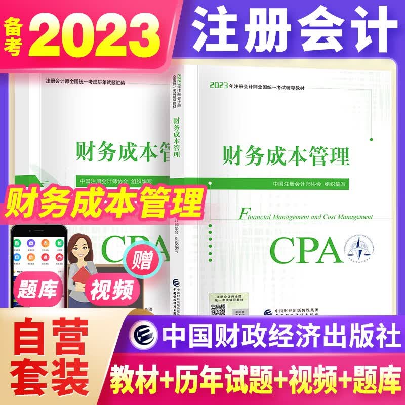 注册会计师2023教材 cpa注会教材官方 财务成本管理 教材+历年试题汇编 2本套