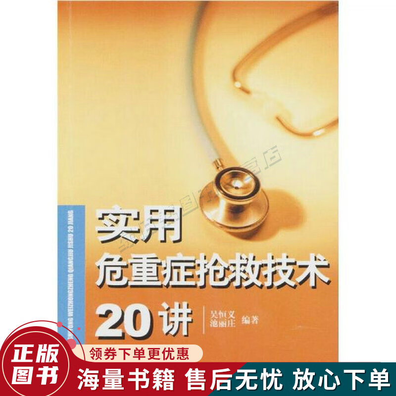 实用危重症抢救技术20讲