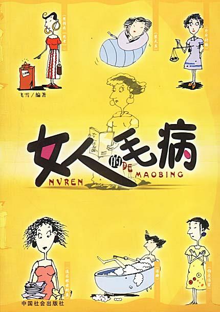 女人的毛病 飞雪 编著