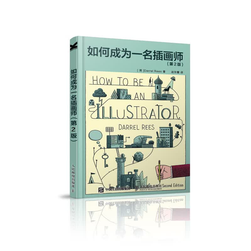 如何成为一名插画师(第2版)