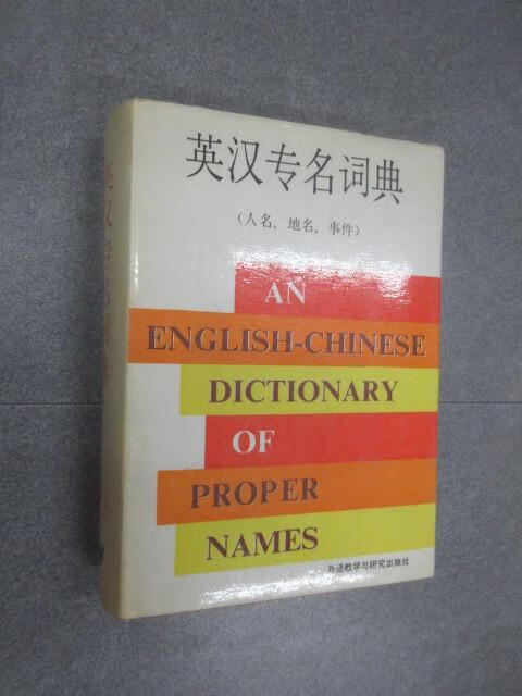 保证 可开发票！！英汉专名词典:人名、地名、事件  精装