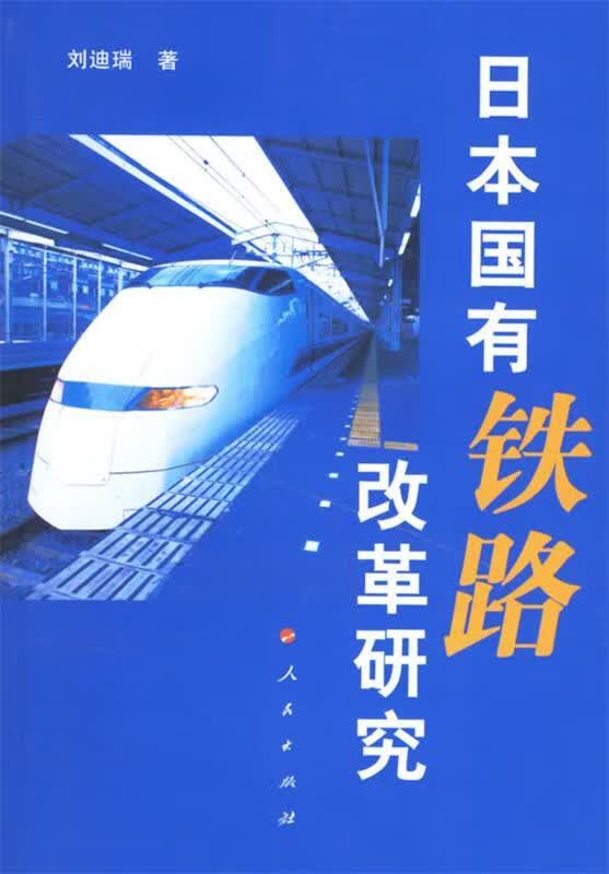 日本国有铁路改革研究