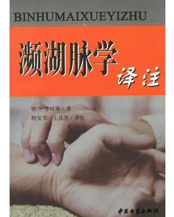 频湖脉学译注