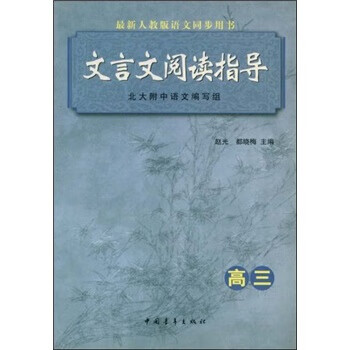 人教版语文同步用书：文言文阅读指导 赵光,都晓梅【好书，下单速发】