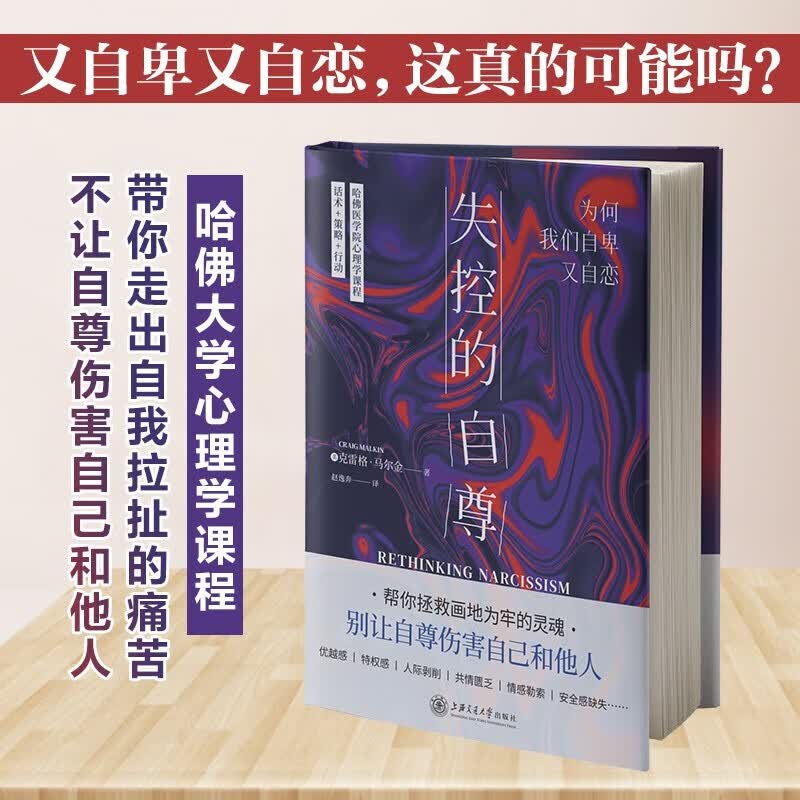 失控的自尊：为何我们自卑又自恋 克雷格·马尔金著 新书