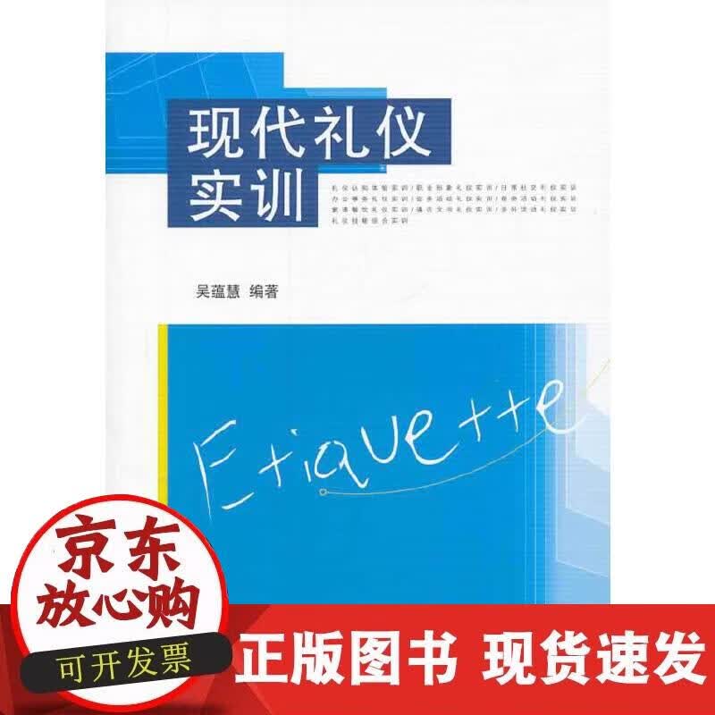 【现货】现代礼仪实训