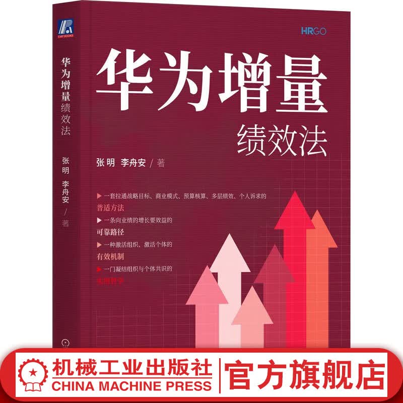 官网 华为增量绩效法 张明 李舟安 绩效管理 改进三原则 业务价值评估 考核矩阵设计 薪酬体系 激励机制 常用工具 实施细则