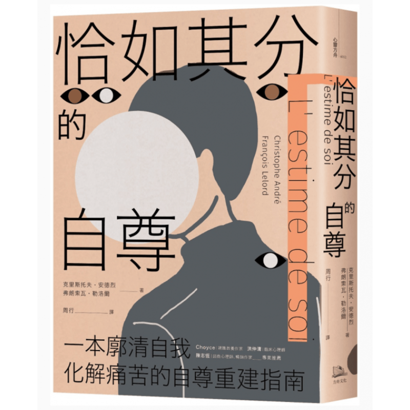 台版 恰如其分的自尊 畅销经典版 方舟 克里斯托夫 安德烈 成长青春生活工作心灵鸡汤心理励志书籍