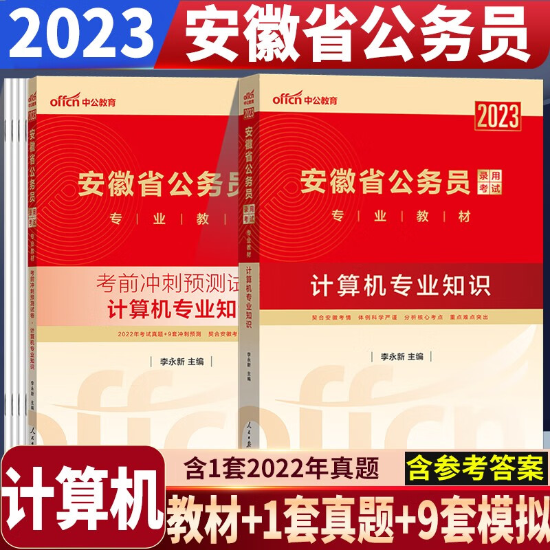 安徽省考计算机冲刺卷】中公2023安徽省公务员考试用书计算机专业知识教材历年真题冲刺试卷2022安徽公务员计算机试题