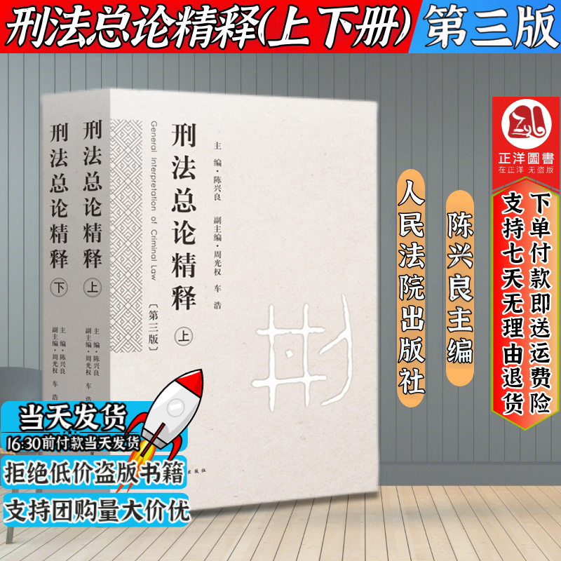 现货 刑法总论精释 第三版 (上下册) 陈兴良 周光权 车浩 根据刑法修正案九修订 人民法院出版社