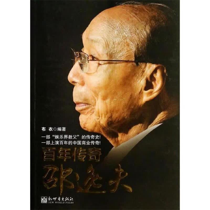 百年传奇邵逸夫 布衣【书】