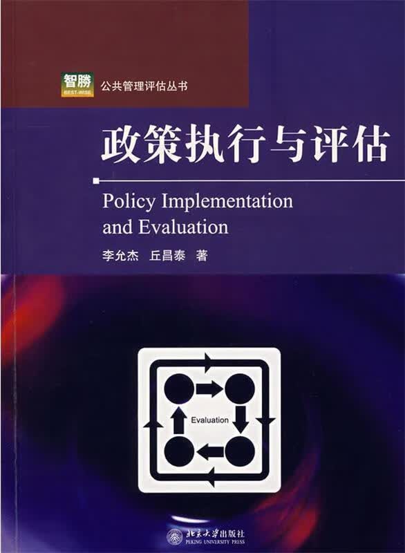 政策执行与评估