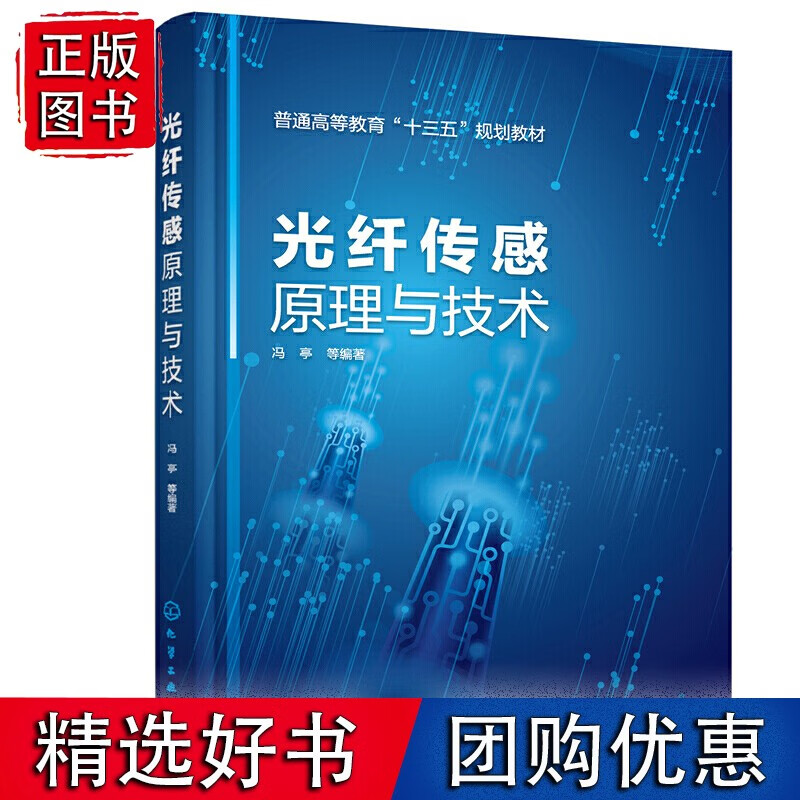 光纤传感原理与技术（冯亭）