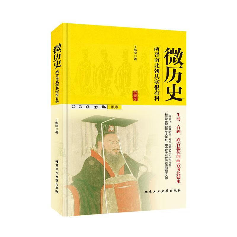 微历史——两晋南北朝其实很有料9787563980703 丁振宇北京工业大学出版社有限责任公司历史