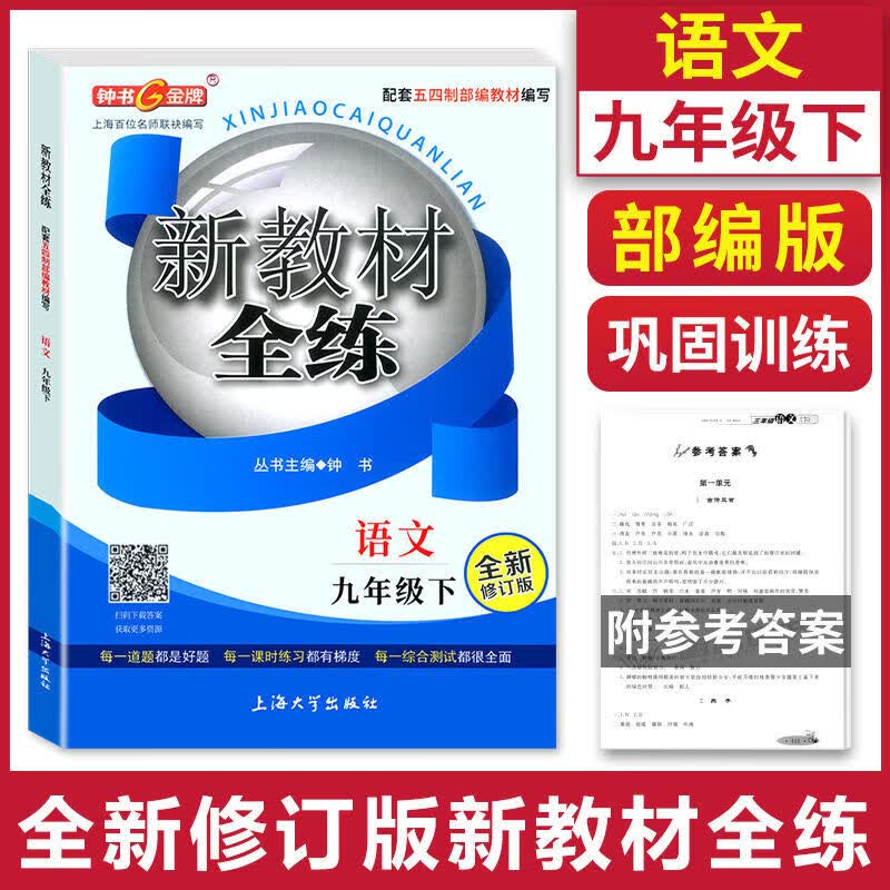 钟书新教材全练一二三四五六年级上下册语文数学英语N版 九年级 下册 全科目 套装