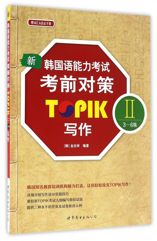新韩国语能力考试考前对策(写作TOPIKⅡ3-6级)