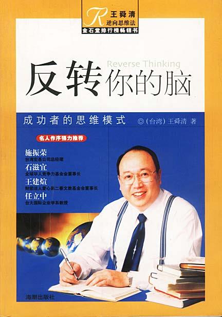 反转你的脑 王舜清 著