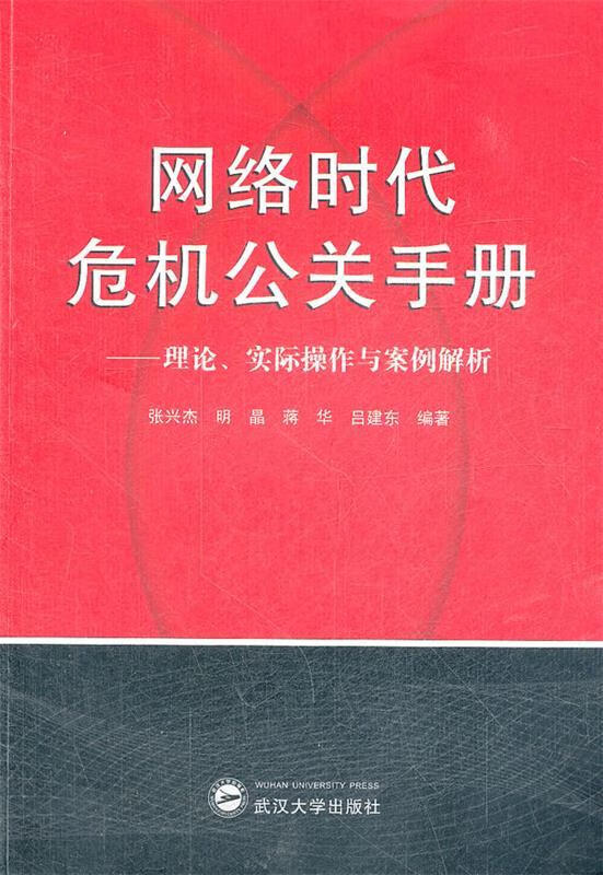 网络时代危机公关手册