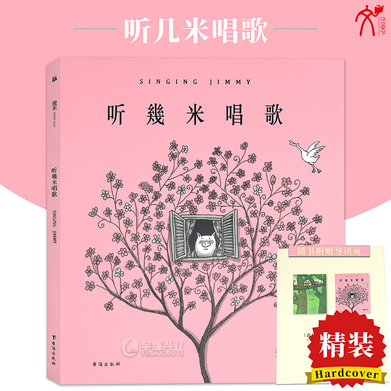 听几米唱歌（精装）几米漫画系列 幾米创作绘本漫画书籍 几米系列绘本漫画书经典畅销故事书 华文