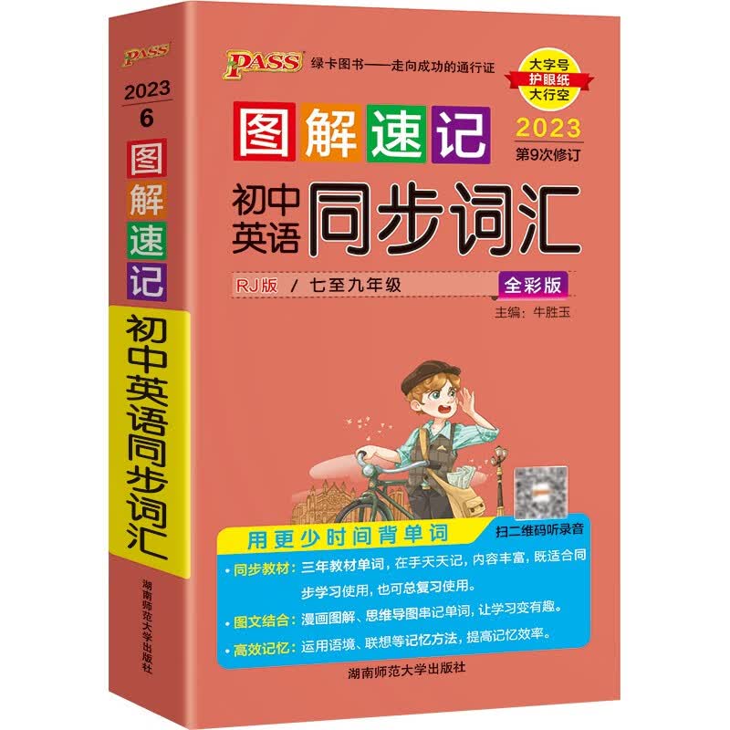 图解速记 初中英语同步词汇 人教版 速记小手册一本思维导图课本知识清单 23版 pass绿卡图书