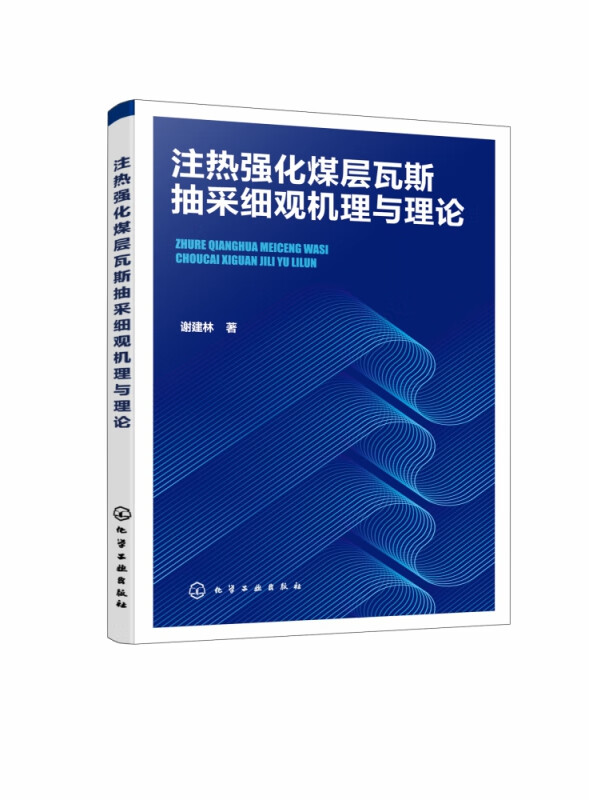 注热强化煤层瓦斯抽采细观机理与理论