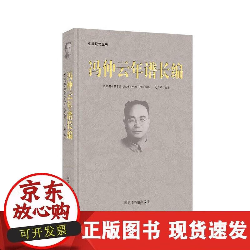 【现货】冯仲云年谱长编