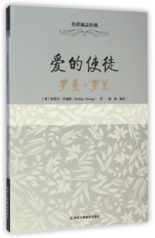 【现货】传世励志经典·爱的使徒:罗曼·罗兰