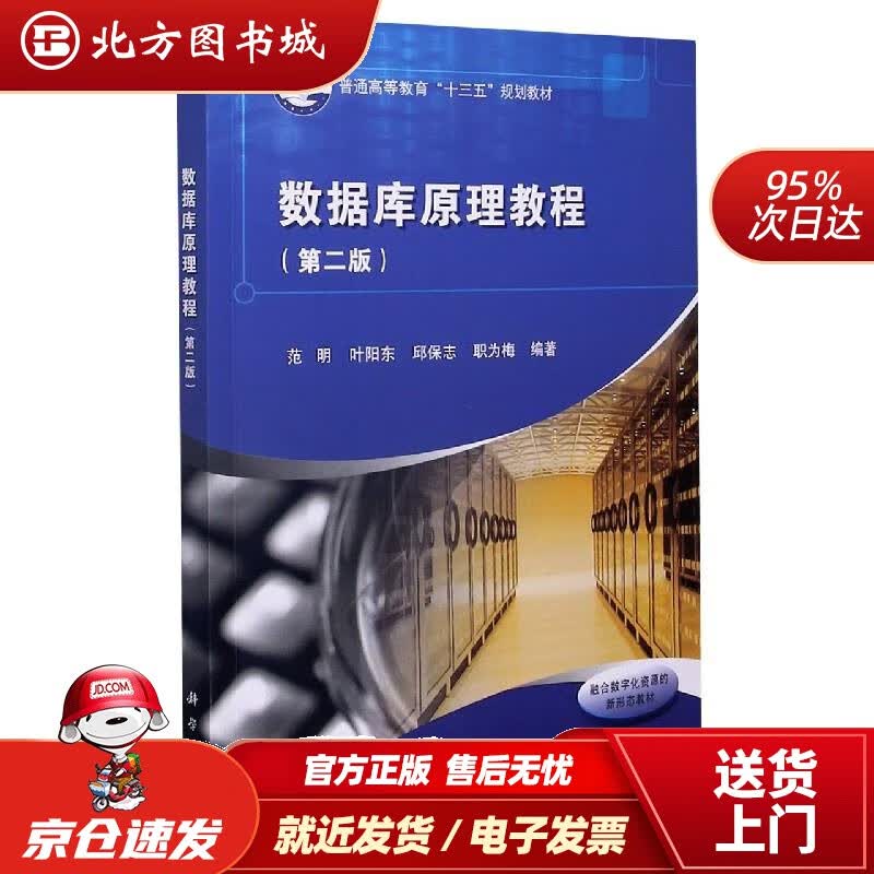 【现货】数据库原理教程（第二版） 北方图书城