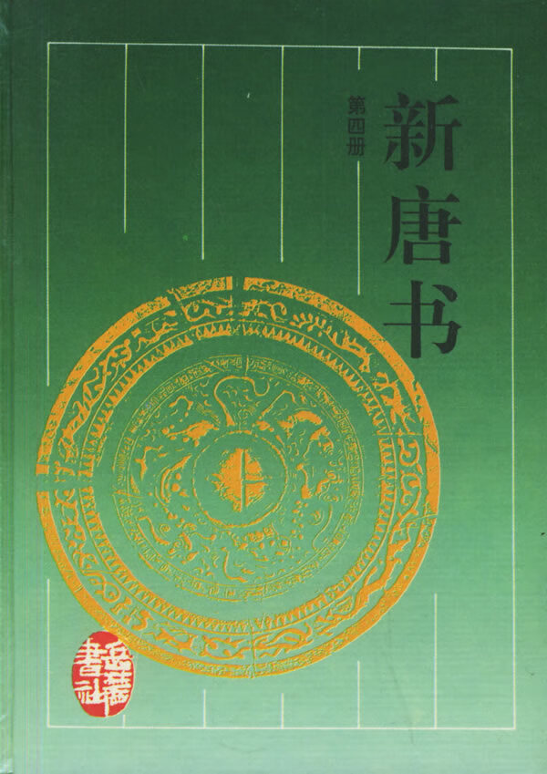 新唐书 (宋)欧阳修,宋祁 撰