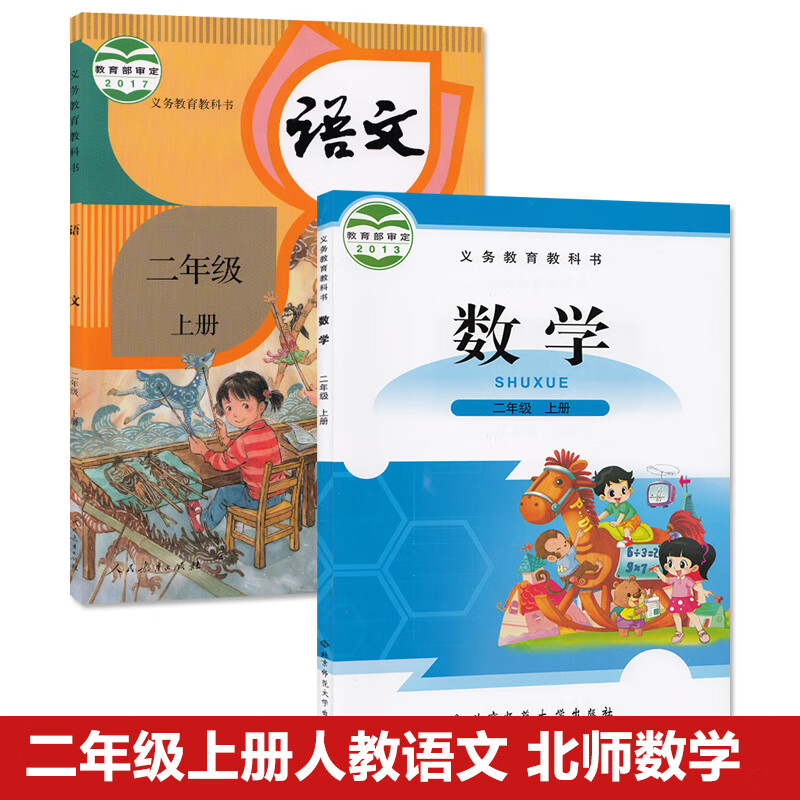 2023【全装2本】小学二年级上册语文数学书人教版部编版 北师大数学二年级上册 小学教材课本教科书 北师数学
