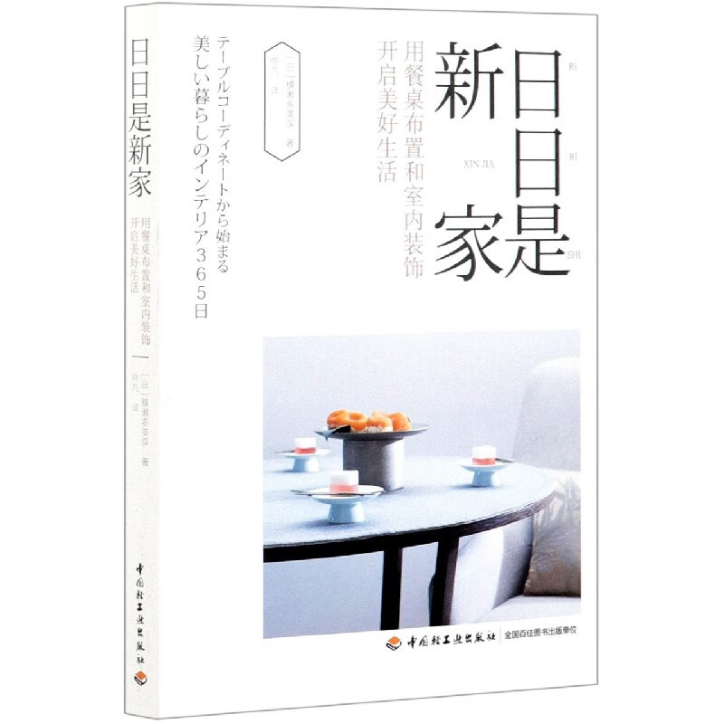 日日是新家(用餐桌布置和室内装饰开启美好生活)